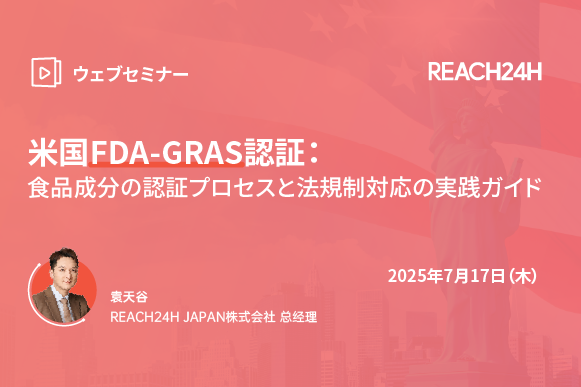 米国FDA-GRAS認証：食品成分の認証プロセスと法規制対応の実践ガイド | ChemLinked