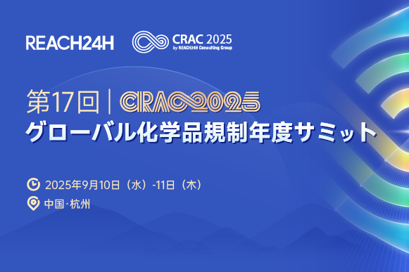 第17回グローバル化学品規制年度サミット（CRAC2025） | ChemLinked