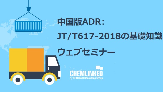 中国版ADR：JT/T617-2018の基礎知識 ウェブセミナー | ChemLinked